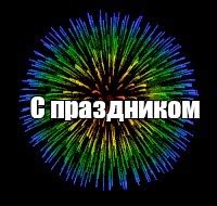 Мем С праздником Все шаблоны Meme arsenal
