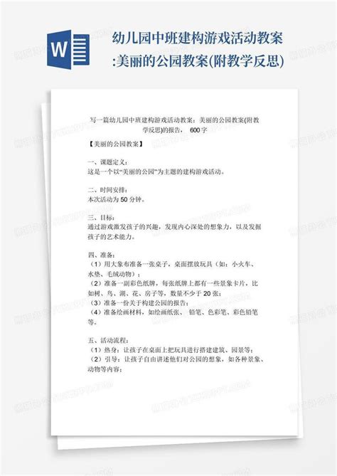 幼儿园中班建构游戏活动教案 美丽的公园教案 附教学反思 Word模板下载 编号qgzbedpr 熊猫办公