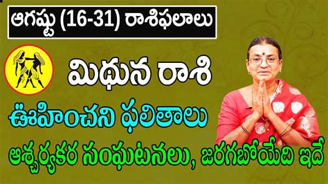 Mithuna Rasi Phalalu 2023 August 2023 Mithuna Rashi Phalithalu