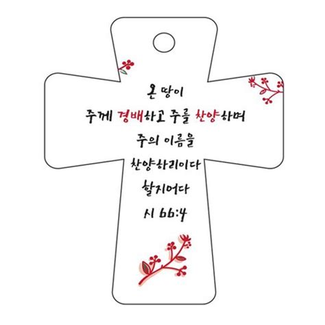 조이랜드 성경말씀 차량용고리 cross 5 흰색 시66장4절 1개 가격 변동 추적 그래프 역대가