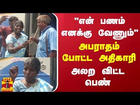 என பணம எனகக வணம அபரதம படட அதகர அலற வடட பண YouTube