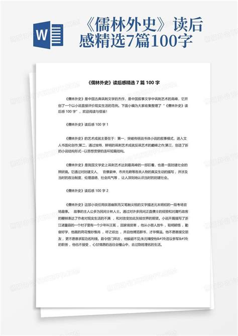 儒林外史读后感精选7篇100字Word模板下载 编号ladxdvxp 熊猫办公