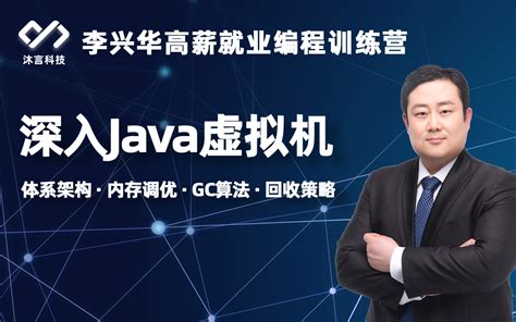 【李兴华编程训练营】深入java虚拟机 哔哩哔哩 bilibili