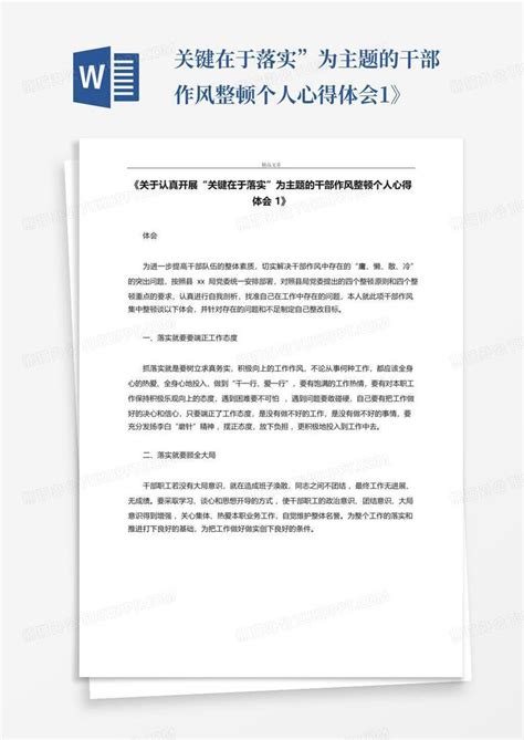 关键在于落实为主题的干部作风整顿个人心得体会1 Word模板下载 编号qpanjngz 熊猫办公