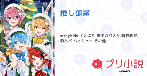推し部屋 全32話 連載中ゆんゆん 羅凪 ﾗﾅさんの小説 無料スマホ夢小説ならプリ小説 byGMO