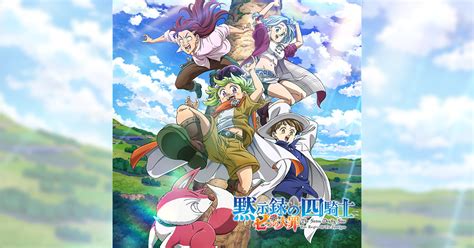 TVアニメ七つの大罪 黙示録の四騎士番組公式サイトTBSテレビ