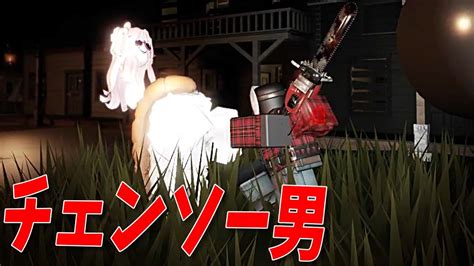 2人だけで制作されたホラゲー チェンソー男に襲われるホラーゲームが怖すぎる ロブロックス ROBLOX YouTube
