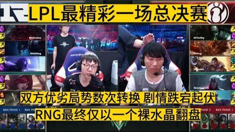最精彩一场总决赛RNG仅以一个裸水晶翻盘IG躲得最后冠军 游戏视频 搜狐视频