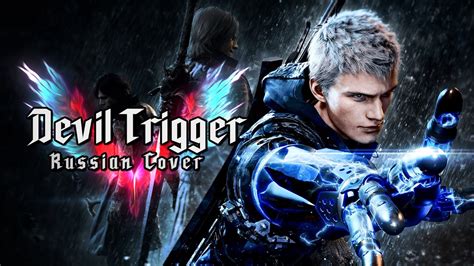 Rus Cover Devil May Cry Devil Trigger Youtube