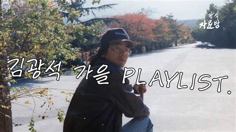 가을이 되면 그리워지는 사람이 있다 김광석 가을 playlist YouTube