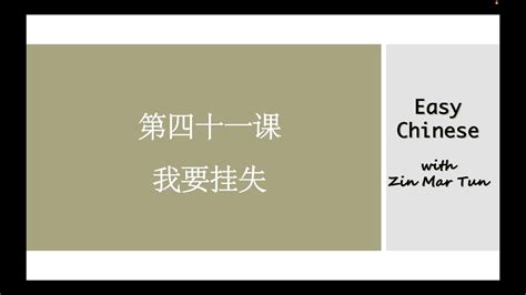 第四十一课我要挂失 YouTube