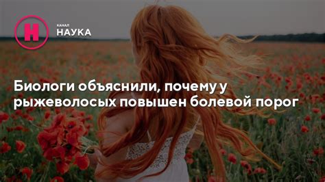 Биологи объяснили почему у рыжеволосых повышен болевой порог