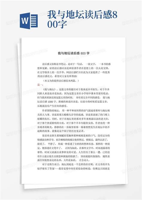 我与地坛读后感800字 Word模板下载 编号qbnnanoo 熊猫办公