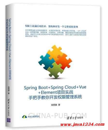 spring boot spring cloud vue element项目实战：手把手教 java知识分享网 免费java资源下载