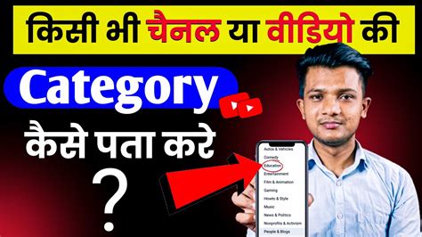 Kisi Bhi Channel Ki Category Kaise Pata Kare Kisi Bhi YouTube