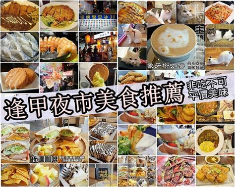 逢甲夜市推薦美食 隨時更新 逢甲美食懶人包整理逢甲必吃特色餐廳平價美食巷弄美食下午茶早午餐路邊攤非吃不可 商妮吃喝遊樂
