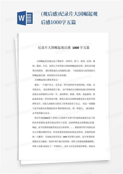 观后感 纪录片大国崛起观后感1000字五篇Word模板下载 编号laaznnyz 熊猫办公