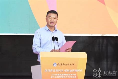 做教育激扬青春展风采砥砺奋进新时代南京高职校成人仪式暨校园艺术节文艺汇演隆重举行 我苏网