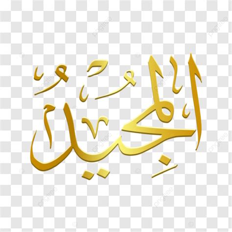 Al Majiid Asmaul Husna Vector Asmaul Husna Calligraphy Al Majid PNG
