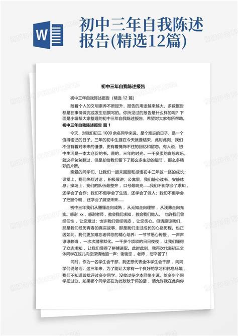 初中三年自我陈述报告 精选12篇 Word模板下载 编号lbjeeeew 熊猫办公