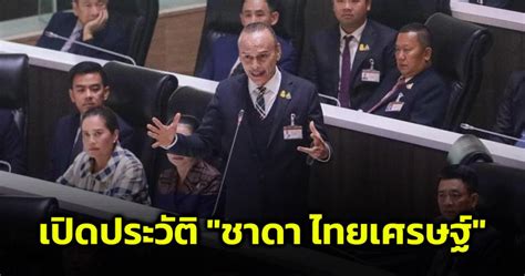 เปดประวต ชาดา ไทยเศรษฐ ส ส ปากแจวจาก ภมใจไทย