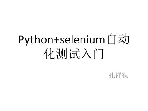 ppt python selenium 自动化测试入门 powerpoint presentation free download id 6029488