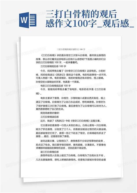 三打白骨精的观后感作文100字 观后感 Word模板下载 编号lpdxkpjp 熊猫办公