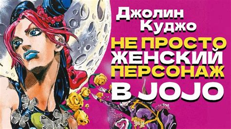 Джолин Куджо не просто женский персонаж в JoJo s Bizarre Adventure