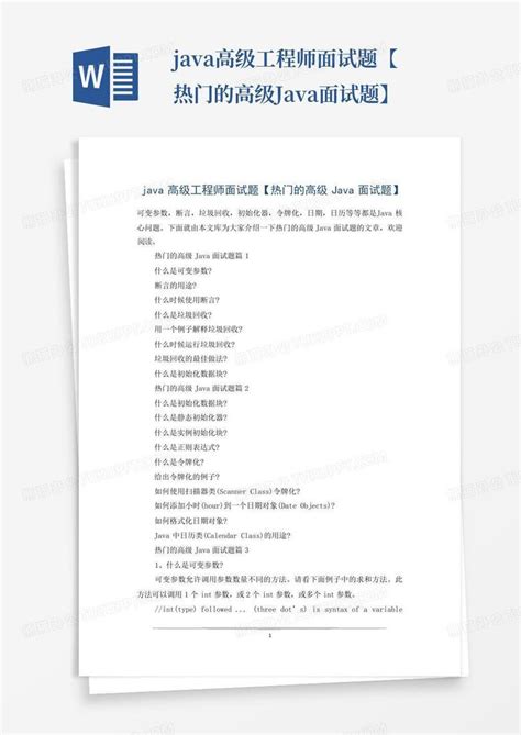 java高级工程师面试题【热门的高级java面试题】word模板下载 编号lmzvxenr 熊猫办公