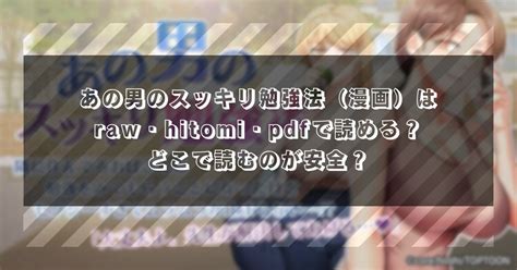 あの男のスッキリ勉強法漫画はrawhitomipdfで読めるどこで読むのが安全