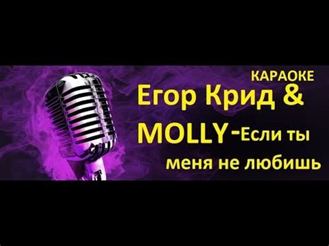Егор Крид MOLLY Если ты меня не любишь Караоке Хиты Новинки YouTube