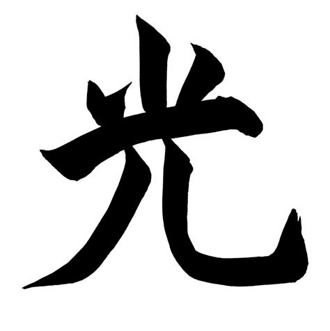 Written Kanji Hikari Png Written Kanji Hikari Png Clip Art Library