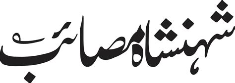 Shan Sha Mussaeyb Title Islamic Urdu Arabic Calligraphy Free Vector