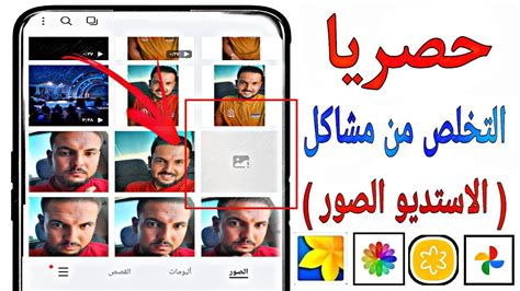 حل مشكلة اختفاء الصور من الاستديو عدم ظهور وحفظ الصور في الاستوديو