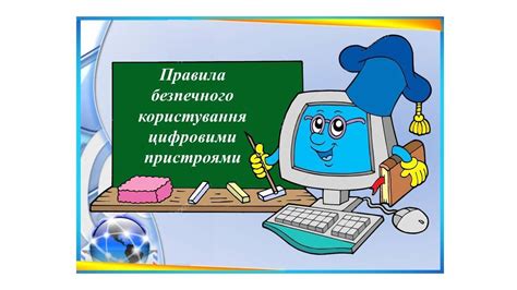 Правила безпечного користування цифровими пристроями Дистанційне