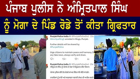 Punjab Police ਨ Amritpal Singh ਨ Moga ਦ ਪਡ Rode ਤ ਕਤ Arrest