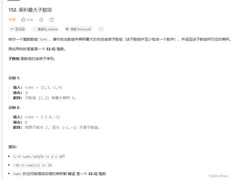 leetcode【152】乘积最大子数组 csdn博客