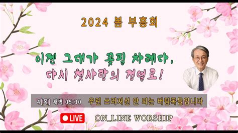 240403 봄 부흥회 모든 것이 은혜 한없는 은혜 마가복음 5 25 34 김운용목사 YouTube