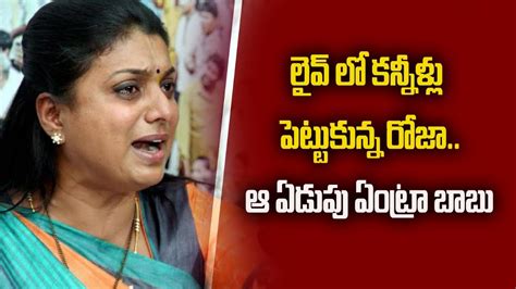 Minister RK Roja Emotional In LIVE Press Meet AP Political News YCP