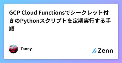GCP Cloud Functionsでシークレット付きのPythonスクリプトを定期実行する手順