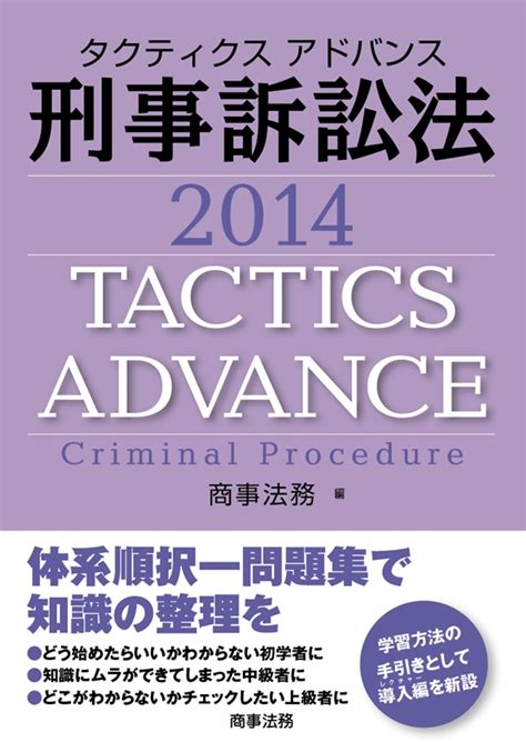 株式会社 商事法務 タクティクスアドバンス 刑事訴訟法 2014
