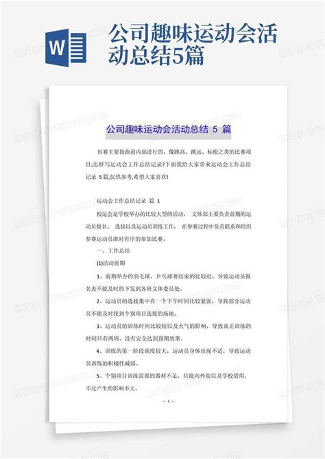 公司趣味运动会活动总结5篇Word模板下载 编号lnbnwjrx 熊猫办公