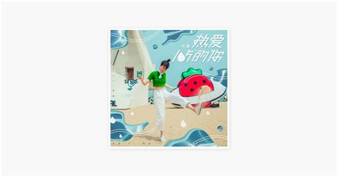 熱愛105C的你 阿肆的歌曲 Apple Music