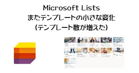 Microsoft Lists またテンプレートの小さな変化テンプレート数が増えた Art Break log Taichi
