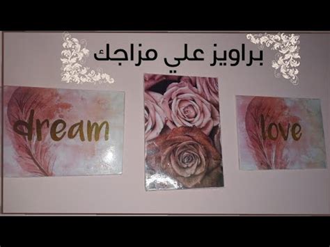 تابلوه ب 15 جنيه اسهل وارخص طريقة لعمل براويز مودرن مكاني المفضل