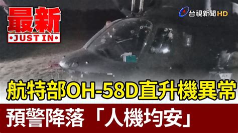 航特部OH 58D直升機異常預警降落人機均安最新快訊 YouTube