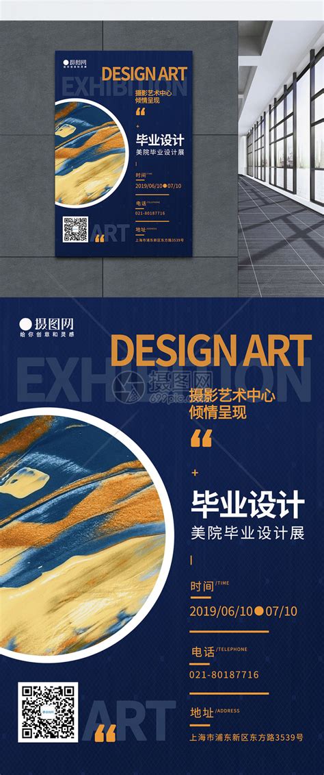 毕业设计展海报模板素材 正版图片401421317 摄图网