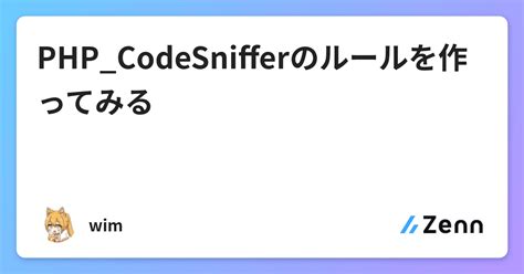 php codesnifferのルールを作ってみる