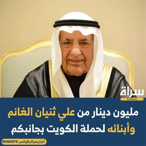 سـراة on Twitter مليون دينار من علي ثنيان الغانم وأبنائه لحملة