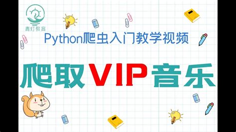 【python爬虫】超详细教程：爬取vip付费音乐歌曲（搜索功能、下载功能） youtube